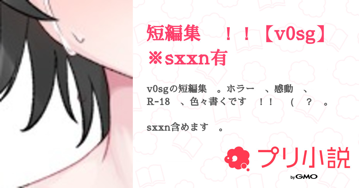 短編集 ！！【v0sg】※sxxn有 - 全18話 【連載中】（LAI_らい 🎼🌸👑さんの小説） | 無料スマホ夢小説ならプリ小説 byGMO